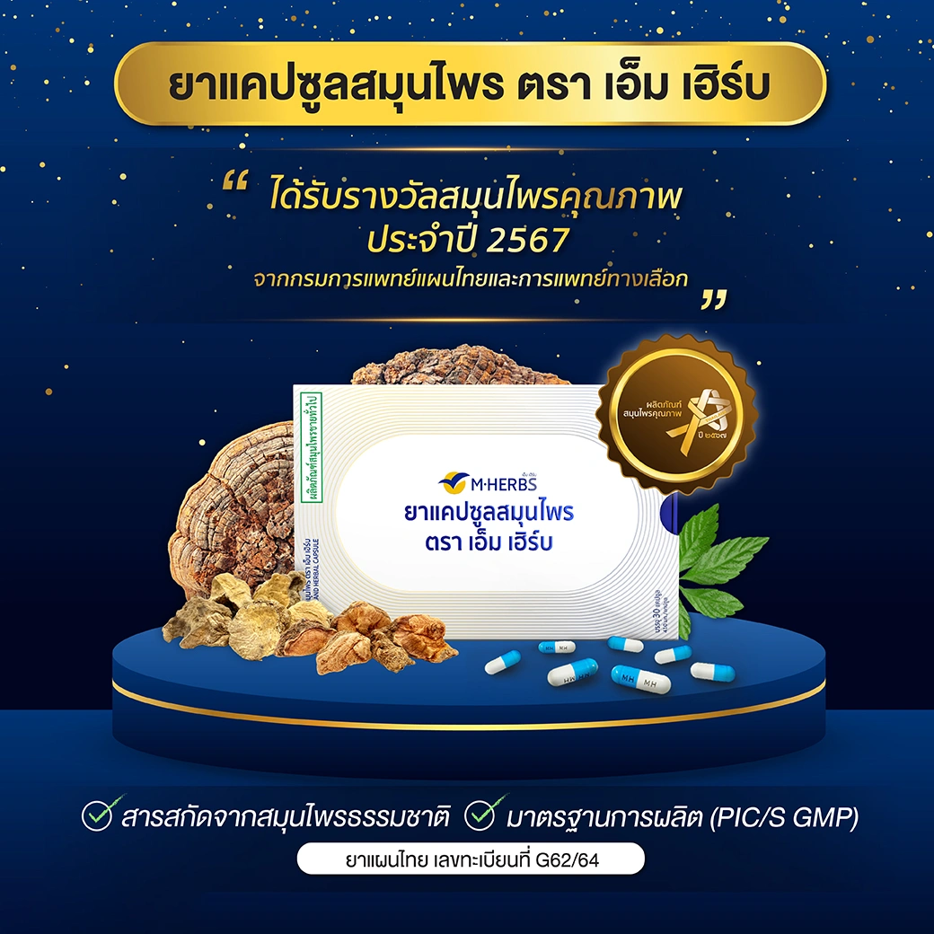 M•HERBS สมุนไพรทางเลือก สู่ทางรอด เพื่อส่งเสริมคุณภาพชีวิต